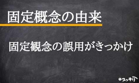 固定概念の意味とは誤用固定観念との違いまで解説 スッキリ