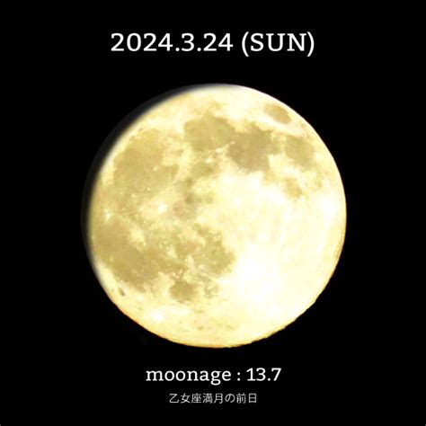 月齢137、天秤座満月の前日｜3月24日の月からのメッセージ