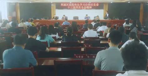 利通区人民法院学习宣传贯彻自治区党委第十三届四次全会精神澎湃号·政务澎湃新闻 The Paper