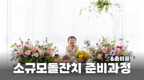 🌸소규모 돌잔치 준비과정과 총비용 And돌잔치 브이로그 Hbd Youtube