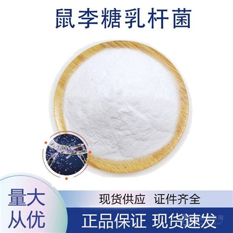 鼠李糖乳酪杆菌 鼠李糖乳杆菌生产厂家 山东济宁 食品商务网