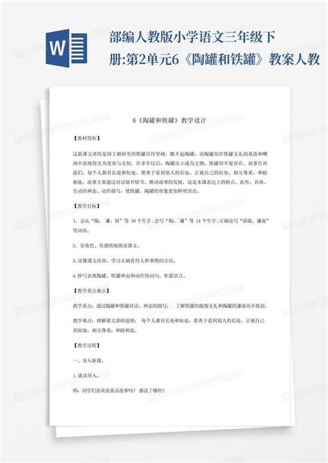 部编人教版小学语文三年级下册 第2单元 6陶罐和铁罐 教案人教Word模板下载 编号lezjobao 熊猫办公