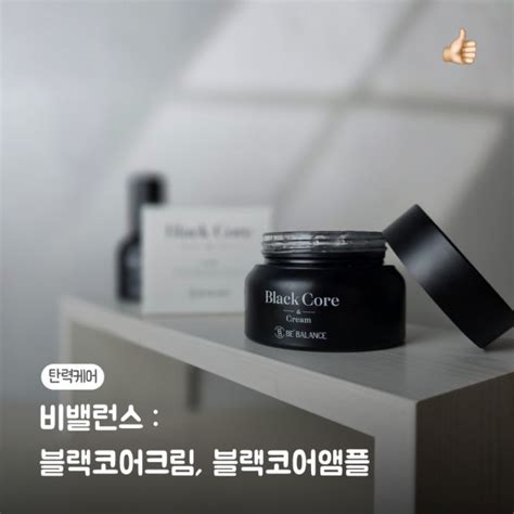 푸석푸석한 피부엔 비밸런스 블랙코어크림 탄력크림으로 네이버 블로그