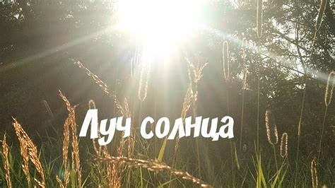 ЛУЧ СОЛНЦА Youtube