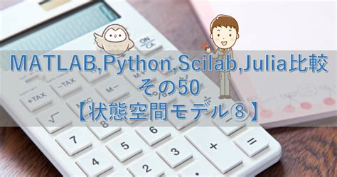 Matlabpythonscilabjulia比較 その50【状態空間モデル⑧】 シミュレーションの世界に引きこもる部屋