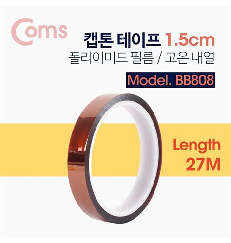 Coms 캡톤테이프 1 5cm 폴리이미드 필름 고온 내열 전기절연테이프 전기테이프 열테이프 캡톤테이프 내한테 티몬