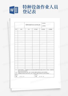 特种设备登记表Word模板下载 熊猫办公