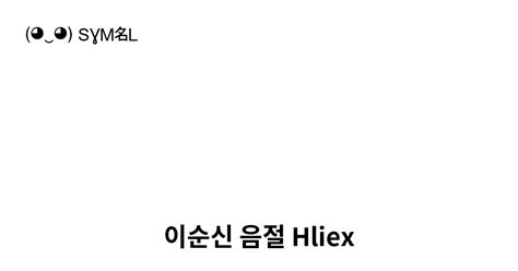 ꆛ 이순신 음절 Hliex 유니코드 번호 Ua19b 📖 기호의 의미 알아보기 복사 And 📋 붙여넣기 ‿ Symbl