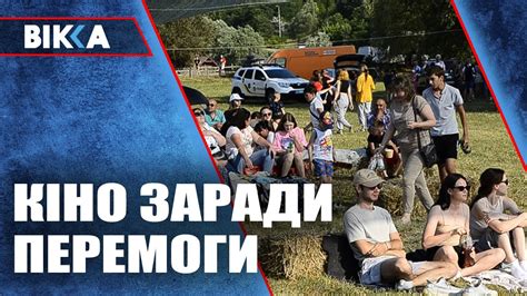 Кіно заради перемоги на Черкащині дивилися фільми просто неба Youtube