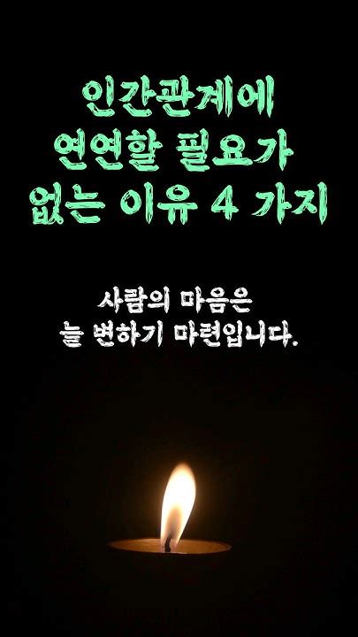 인간관계에 연연할 필요가 없는 이유 4가지 Youtube