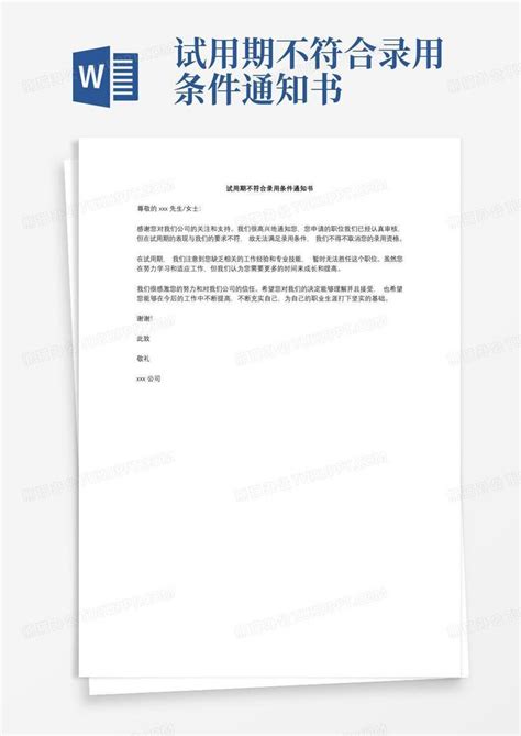 试用期不符合录用条件通知书word模板下载编号qwpykpzj熊猫办公