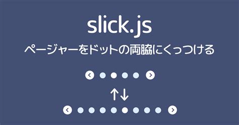 slick jsページャーをドットの両脇にくっつける方法 フロントの人の雑多メモ