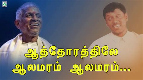 ஆததரததல ஆலமரம ஆலமரம Kaasi Song Vikram Hariharan