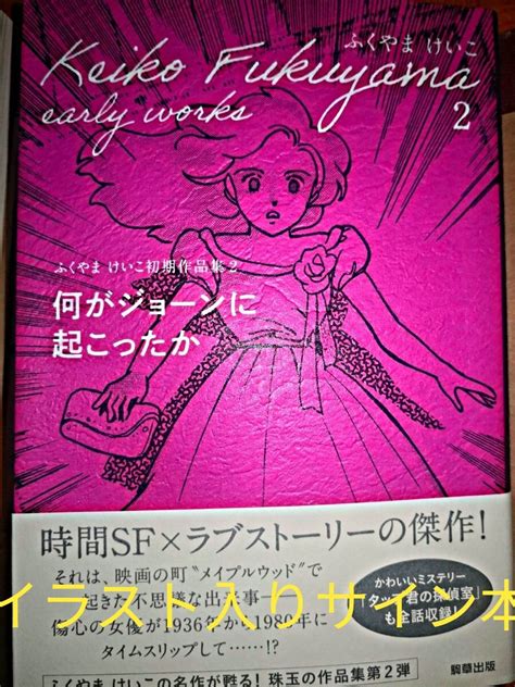 Yahoo オークション ふくやまけいこ初期作品集 2 ふくやまけいこ 何
