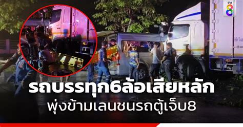 รถบรรทก 6 ลอเสยหลกขามเลนพงชนรถตบาดเจบ 8 คน