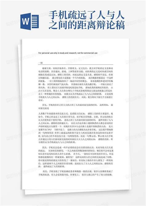 手机疏远了人与人之间的距离辩论稿word模板下载编号lkmdwjwn熊猫办公