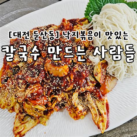 대전 시청 맛집 법원 앞 낙지볶음과 칼국수가 맛있는 칼만사 네이버 블로그