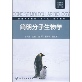 简明分子生物学图册 360百科