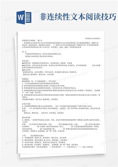 非连续性文本阅读技巧word模板下载 编号lmpopome 熊猫办公