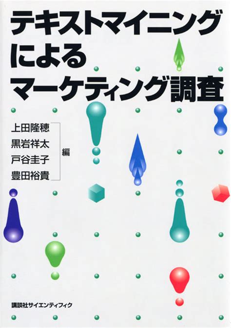 『テキストマイニングによるマーケティング調査』（上田 隆穂，黒岩 祥太，戸谷 圭子，豊田 裕貴）｜講談社book倶楽部