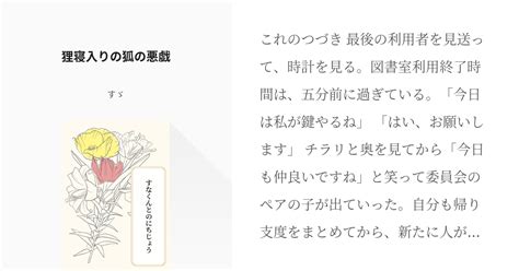 4 狸寝入りの狐の悪戯 すなくんとのにちじょう すゞの小説シリーズ Pixiv