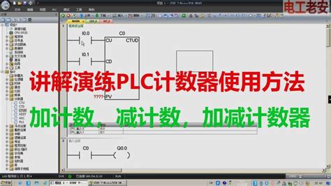 Plc计数器的使用方法，编程讲解演练，不会用的看看吧教育兴趣学习好看视频