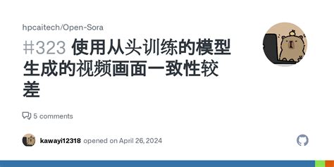 使用从头训练的模型生成的视频画面一致性较差 · Issue 323 · Hpcaitechopen Sora · Github