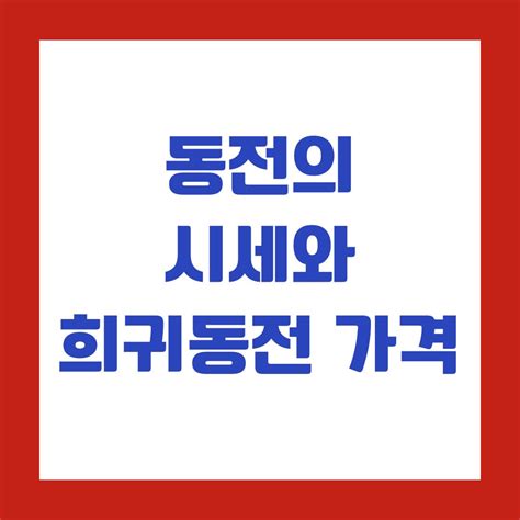 동전 가격 10원 50원 100원 동전의 시세와 희귀동전 가격 알아보세요최대 50만원까지