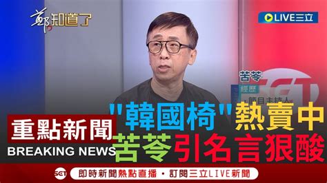 一刀未剪 全網最熱產品韓國 椅 苦苓曝侯韓餐會 五大尷尬 相見不如不見 引用泰戈爾名言狠酸 世上最遙遠的距離不是我在你身邊 而是你不知道