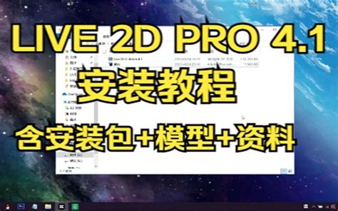 2d Live 41 Pro版软件下载免费版下载安装哔哩哔哩bilibili
