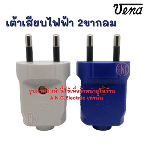 Vena ปลั๊กพาวเวอร์ ตัวผู้ 2ขากลม มี มอก คละสี Pp 1623 Shopee Thailand