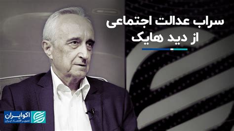 موسی غنی نژاد تفاوت میان عدالت و عدالت اجتماعی در اندیشه هایک Youtube