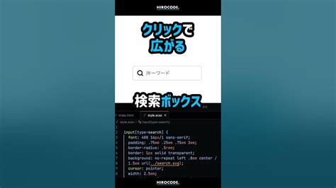 クリックすると広がる検索ボックスの作り方 shorts コーディング プログラミング htmlcss html