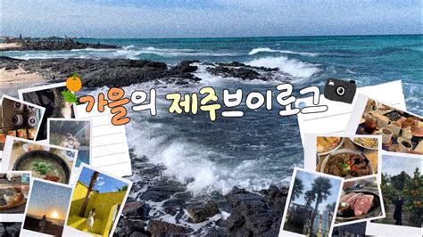가을의 제주 브이로그 3박 4일 가족여행 제주도 맛집카페 추천 네자매 휘닉스 제주 섭지코지 우진해장국 엘파소