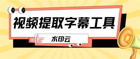 视频字幕提取工具哪个好用？推荐这七款视频转文字工具！ 脉脉
