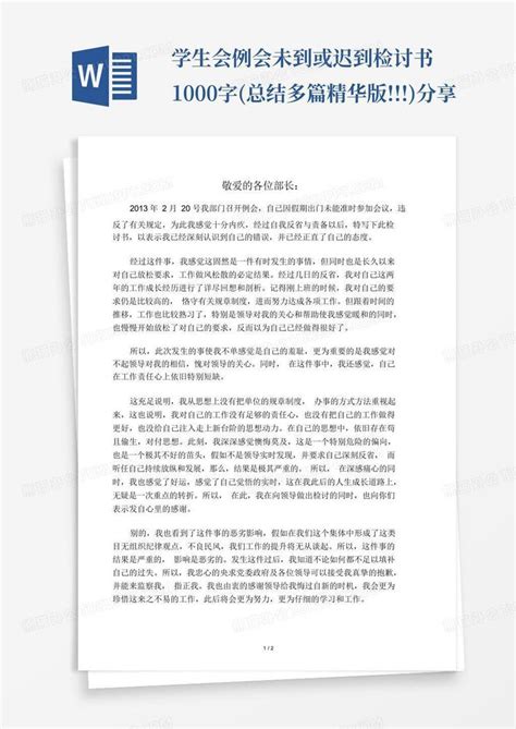 学生会例会未到或迟到检讨书1000字 总结多篇精华版 分享Word模板下载 编号lmvpkwnn 熊猫办公