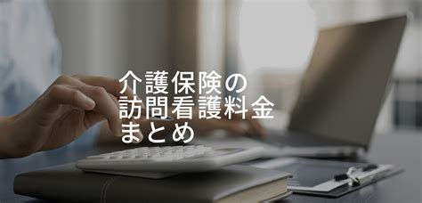 介護保険の訪問看護料金まとめ（基本料金、加算、月の概算などの一覧表）