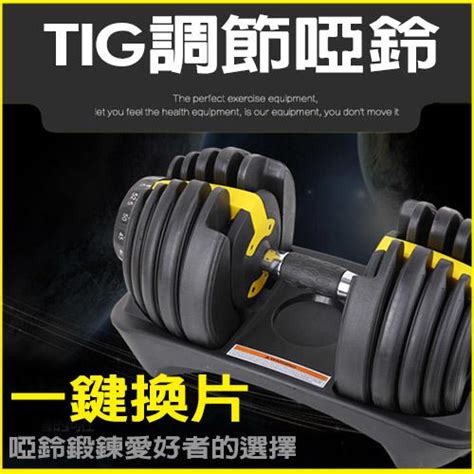 625新一批到貨 Tig90磅調節啞鈴可調式啞鈴啞鈴包膠啞鈴健身健腹輪啞鈴椅單手90lbs 露天市集 全台最大的
