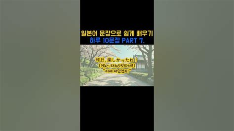Part 7 일본어 문장 하루에 10문장씩 배워보세요 Shorts일본어일본어회화일본어듣기일본 Youtube