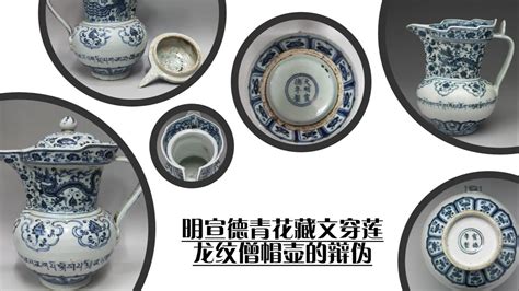 明宣德青花藏文穿莲龙纹僧帽壶的辩伪 Youtube