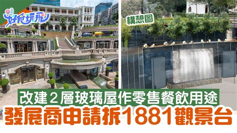 尖沙咀1881觀景台擬拆卸 或改建成餐廳玻璃屋 旨在提升歷史氛圍