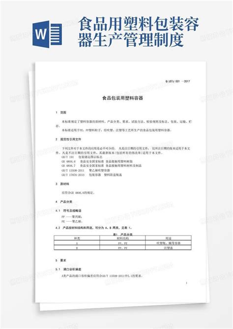 食品包装用塑料容器2 食品安全企业标准 Word模板下载 编号qjmgvxgg 熊猫办公