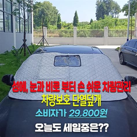 차량보호 단열덮개 세컨웨어헬로마켓
