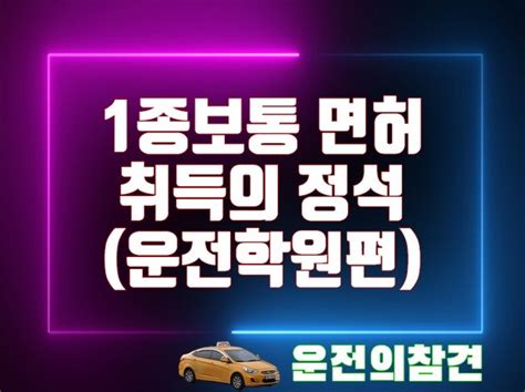 1종보통 면허 취득의 정석 운전학원편을 드립니다 크몽