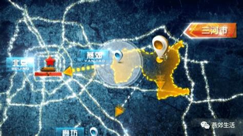 三河市迎来高光时刻！与通州区协同创新实现新突破！产业