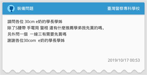裝備問題 臺灣警察專科學校板 Dcard