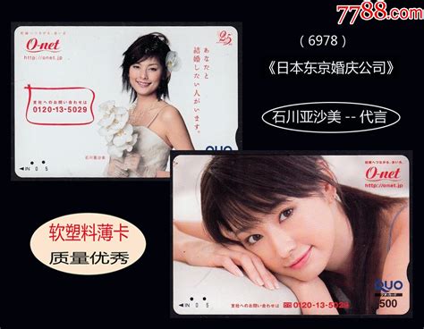 日本地铁卡。婚姻介绍所《明星 石川亚沙美》代言。两枚合计价：（6978） 价格50元 Se93852581 Ip卡密码卡 零售