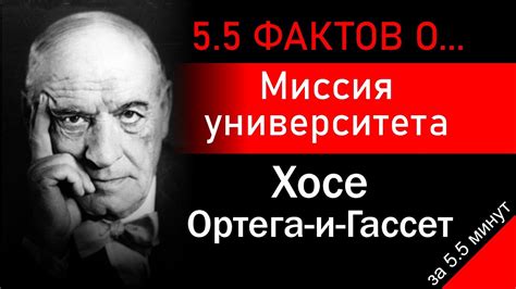 Миссия университета. Хосе Ортега-и-Гассет - YouTube