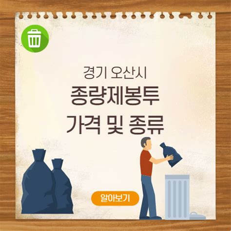 경기 오산시 종량제봉투 가격 및 종류 알아보기