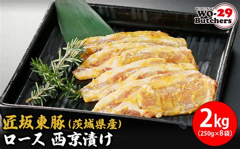 匠坂東豚茨城県産ロース 西京漬け 2kg250g×8袋｜茨城県境町ふるさと納税特設サイト